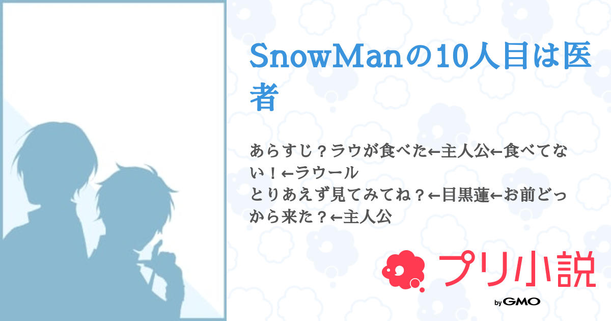 Snowmanの10人目は医者 全22話 【連載中】（hayate（低浮上）さんの小説） 無料スマホ夢小説ならプリ小説 Bygmo
